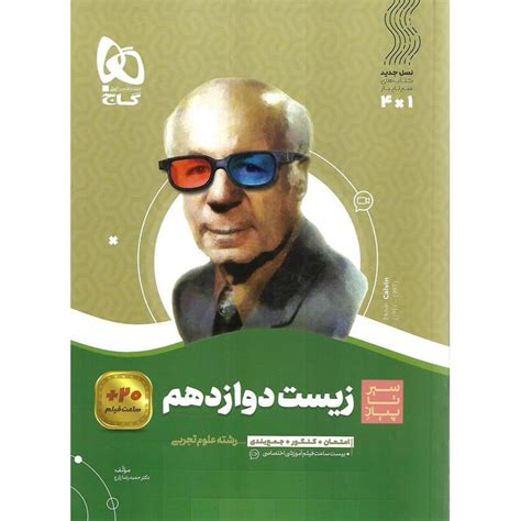زیست شناسی دوازدهم سیر تا پیاز گاج فروشگاه اینترنتی کتاب رشد