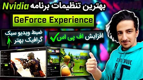 🔧 افزایش سرعت و بهینه سازی گرافیک انویدیا [بهترین تنظیمات گرافیک اف پی اس و بازی] Geforce