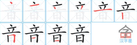 音的笔顺怎么写 音字的拼音和笔顺 声的笔顺怎么写 大山谷图库