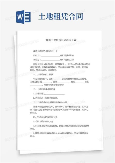 最新土地租赁合同范本5篇完整版word模板下载编号qkjnxydl熊猫办公