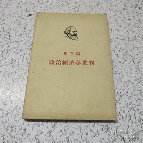 马克思政治经济学批判 不详 孔夫子旧书网