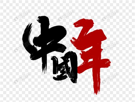 中国年手写毛笔字元素素材下载 正版素材401892116 摄图网