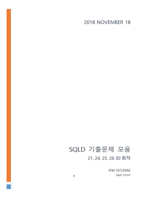 Sqld 기출문제 모음21 24 25 26 30 Pdf