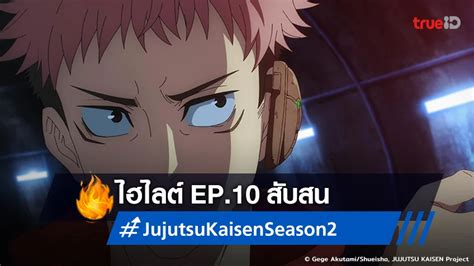 ไฮไลต์อนิเมะ มหาเวทย์ผนึกมาร ซีซัน 2 Ep 10 สับสน วางแผนก่อนชนศัตรู