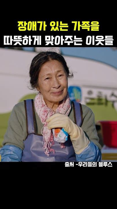 장애가 있는 가족을 따뜻하게 맞아주는 이웃들 Youtube