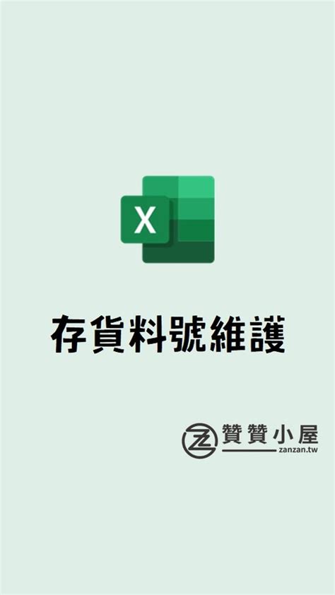 贊贊小屋 Excel Erp系統vba進銷存系統 Vba進銷存系統：1套完全客製化的存貨管理工具 Ig1：品項新增查詢修改作廢，存貨