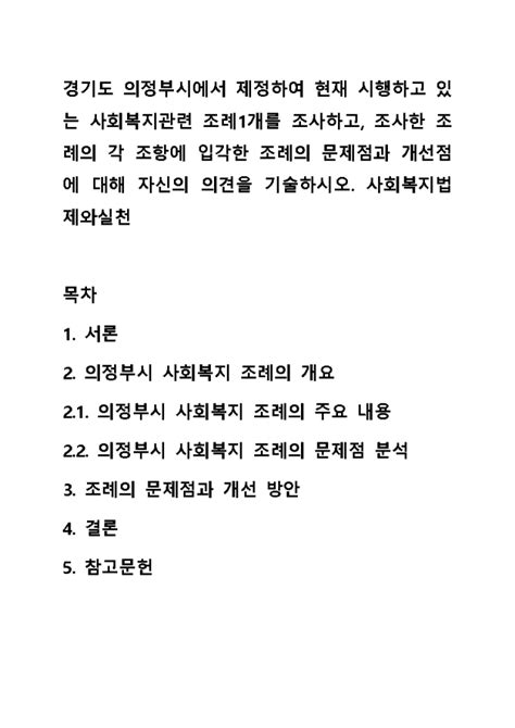 경기도 의정부시에서 제정하여 현재 시행하고 있는 사회복지관련 조례1개를 조사하고 조사한 조례의 각 조항에 입각한 조례의 문제점과 개선점에 대해 자신의 의견을 기술하시오