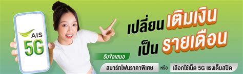 Ais รายเดือน พร้อมโปรเน็ต สำหรับลูกค้าใหม่ ได้ใช้เน็ตเยอะในราคาพิเศษ