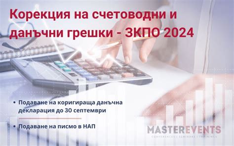 Корекция на счетоводни и данъчни грешки ЗКПО 2024 Подаване на коригираща данъчна декларация до