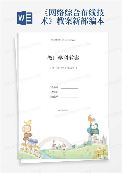 《网络综合布线技术》教案新部编本word模板下载 编号looogopo 熊猫办公