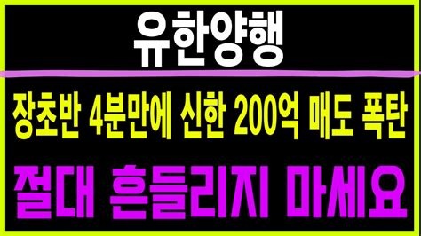 주식 유한양행 장초반 4분만에 신한 200억 매도 폭탄 유한양행 유한양행주가 유한양행주가전망 유한양행목표가 Youtube