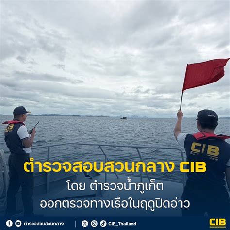 ตำรวจสอบสวนกลาง ตำรวจสอบสวนกลาง โดย ตำรวจน้ำภูเก็ต Facebook