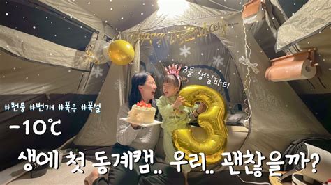 폭우가 내리던날 원터치텐트로 아기랑 동계캠핑☃️ Feat 깡패고양이 미즈캠 현실 아이두젠 아마데우스 Youtube