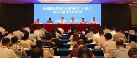2022年全国退役军人事务厅（局）办公室主任会议召开！工作福建厦门系统