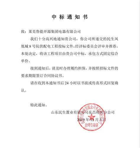中标公告 莱芜鲁能开源集团电器有限公司