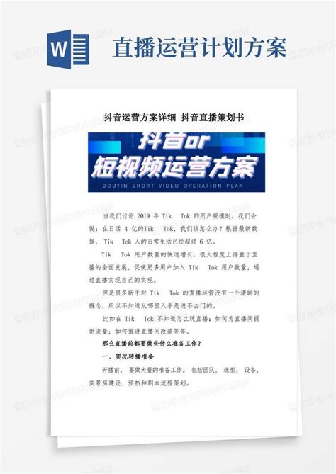 抖音运营方案详细抖音直播策划书Word模板下载 编号lyvpmzbq 熊猫办公