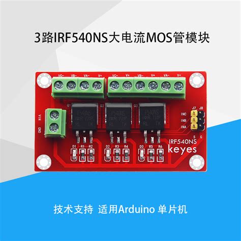3路mos管场效应管驱动模块 Irf540电流模块 兼容arduino电子积木