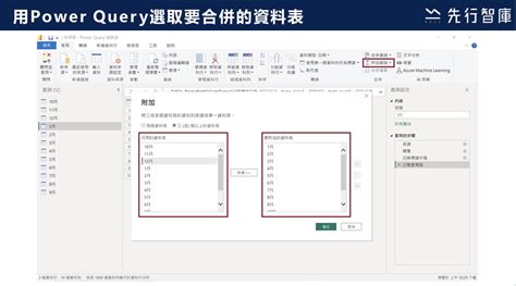 【power Bi】使用power Query附加查詢，一秒快速合併多份資料表 先行智庫｜企業培訓與數位轉型領導品牌