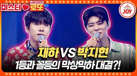 미스터로또 승률 1위 노래방 마스터 재하에게 도전하는 無승 박지현🔥 박지현의 땡벌 Vs 재하의 둠바둠바♬ Tv Chosun 230720 방송 Youtube