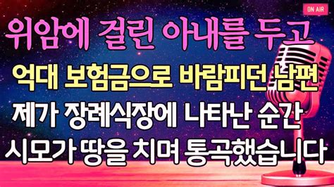 위암에 걸린 아내를 두고 억대 보험금으로 바람피던 남편 제가 장례식에 나타난 순간 시모가 땅을 치며 통곡했습니다 사이다사연 Youtube