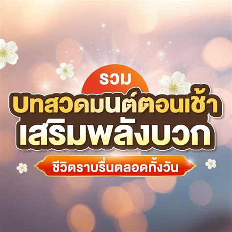 Sale 🙏🏻 รวมบทสวดมนต์ตอนเช้า เสริมพลังบวก ชีวิตราบรื่นตลอดทั้งวัน Facebook
