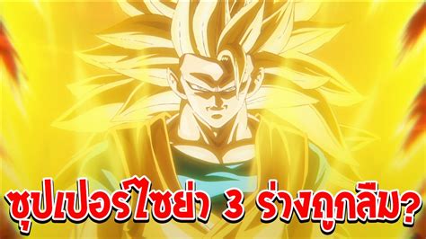 ดราก้อนบอล ร่างซุปเปอร์ไซย่า 3 ร่างถูกโลกลืม Overreview Youtube