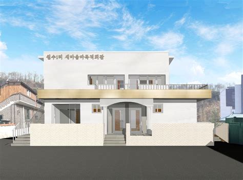 성원그린나래 새뜰마을사업 원수1리 경로회관 리모델링 이락건축사사무소