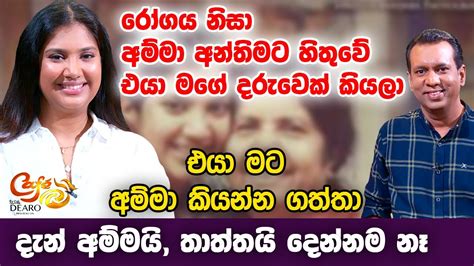 රෝගය නිසා අම්මා අන්තිමට හිතුවේ එයා මගේ දරුවෙක් කියලා දැන් අම්මයි තාත්තයි දෙන්නම නෑ Senali