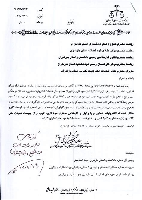 نامه دادگستری استان درباره ارسال گزارش از طریق سامانه کانون کارشناس رسمی دادگستری استان مازندران