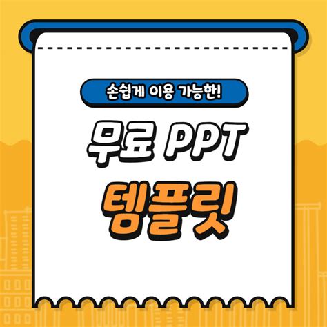 무료 Ppt 템플릿 다운로드 사이트 Top7