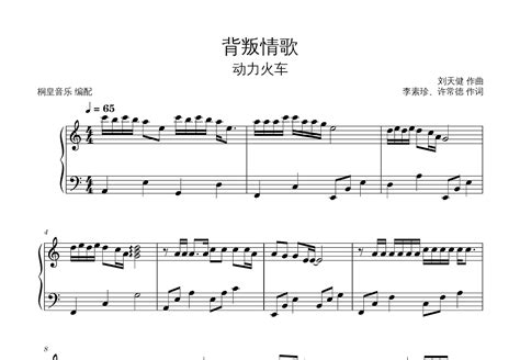 背叛情歌钢琴谱动力火车c调独奏 吉他世界