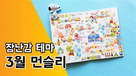 다이어리꾸미기 0126 3월 먼슬리 꾸미기 다꾸 다꾸하는 만화가 Youtube