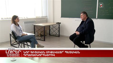 Նոր գիտական միջավայր՝ պետական դրամաշնորհներով Youtube