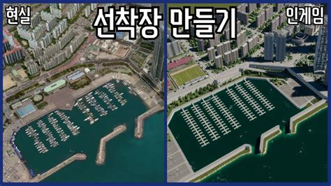 해운대 마린시티 선착장 만들기 시티즈 스카이라인 2 뉴 비키니시티 10화 Youtube