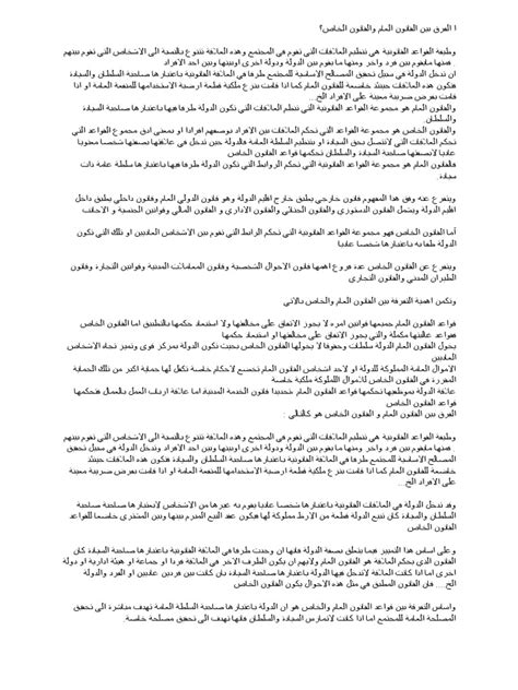 ا الفرق بين القانون العام والقانون الخاص Pdf