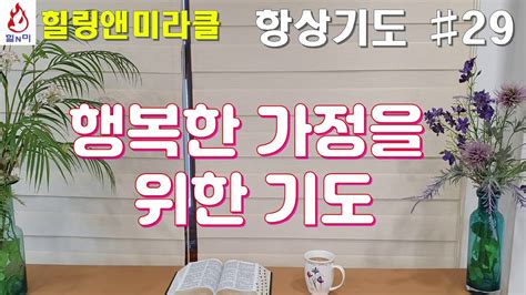 항상기도29 가정을 살리는 기도 가정을 위한 축복기도 안종찬 목사 Youtube