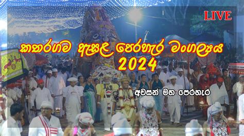 රුහුණු මහා කතරගම දේවාලයේ ඇසළ මංගල්‍යයේ අවසන් මහා පෙරහැර සජීවි විකාශය Youtube