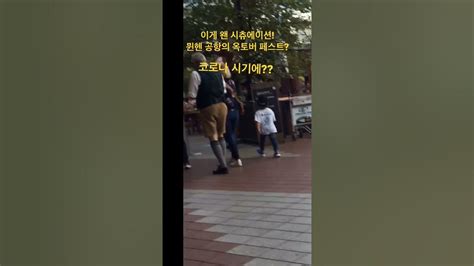 독일 뮌헨공항의 센세이션한 풍경 옥토버페스트 Diese Musik 한국의 엄격한 마스크 착용 독일 공항은 마스크도 자유 옥토버페스트 음악이 울려퍼지는 뮌헨공항 1