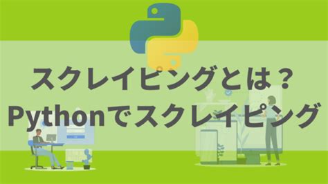 初心者 pythonとはpythonでできることを分かりやすく解説積み上げエンジニア