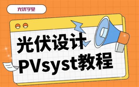 【pvsyst】pvsyst7 2中文版全套精讲教程发布啦！ 哔哩哔哩 bilibili