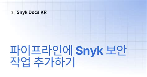 파이프라인에 Snyk 보안 작업 추가하기 Snyk Docs Kr