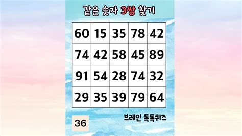 😊 같은 숫자 찾기 19 집중력 향상을 위한 두뇌운동치매예방 두뇌회전 집중력 숫자찾기 두뇌운동 치매예방퀴즈 Youtube