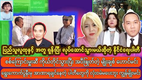 ကရင်ပြည်က လ က်န က်ကိုင် အမည်ခံပြီး လုပ်စားနေတဲ့ အဖွဲ့အစည်းတွေကို မမိုး ဒဲ့ဆော်ပြီ Youtube