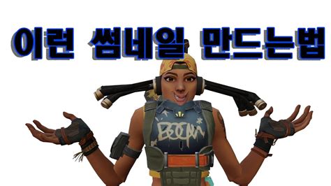 발로란트 병맛 썸네일 만드는법 Youtube