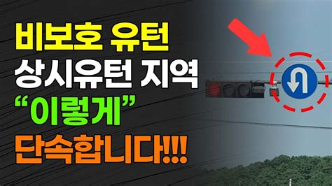 비보호 유턴 상시유턴 지역 이렇게 단속합니다 Youtube