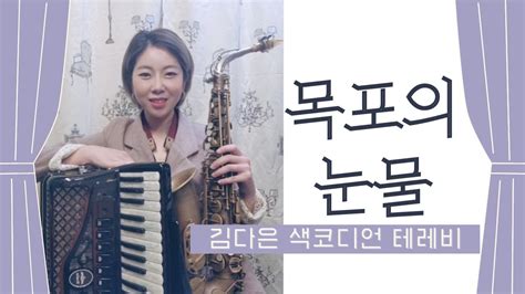 목포의 눈물 아코디언색소폰 듀엣 연주김다은 Youtube