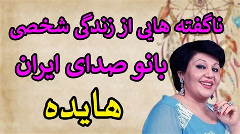 هایده خواننده محبوب ایران ۴بار ازدواج کردهایده در اوج شهرت در اثر