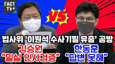 법사위 ‘이원석 수사기밀 유출 공방김승원 “밀실 인사검증” Vs 한동훈 “답변 못해” Youtube
