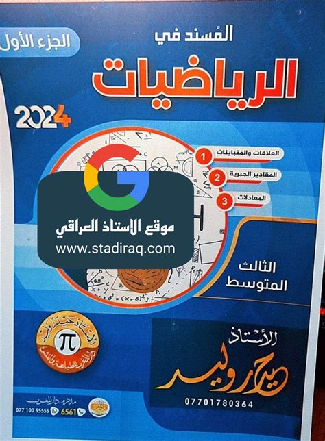 ملزمة حيدر وليد رياضيات ثالث متوسط 2025 Pdf