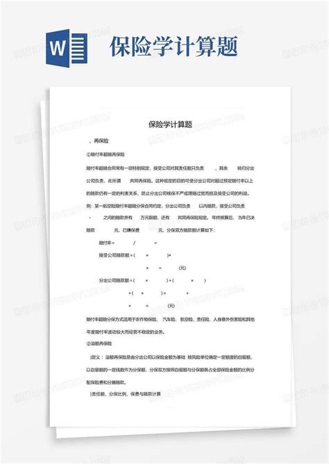 保险学计算题word模板下载编号qxozaorj熊猫办公